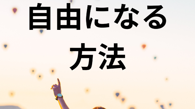 自由人になる方法｜起業家プロジェクトX｜coconalaブログ